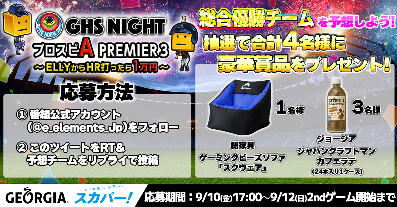 【プレゼントキャンペーン】『GHS NIGHT プロスピA PREMIER3 〜ELLYからHR打ったら1万円〜』総合優勝チームをツイッターで予想して豪華賞品をゲットしよう！｜e ...