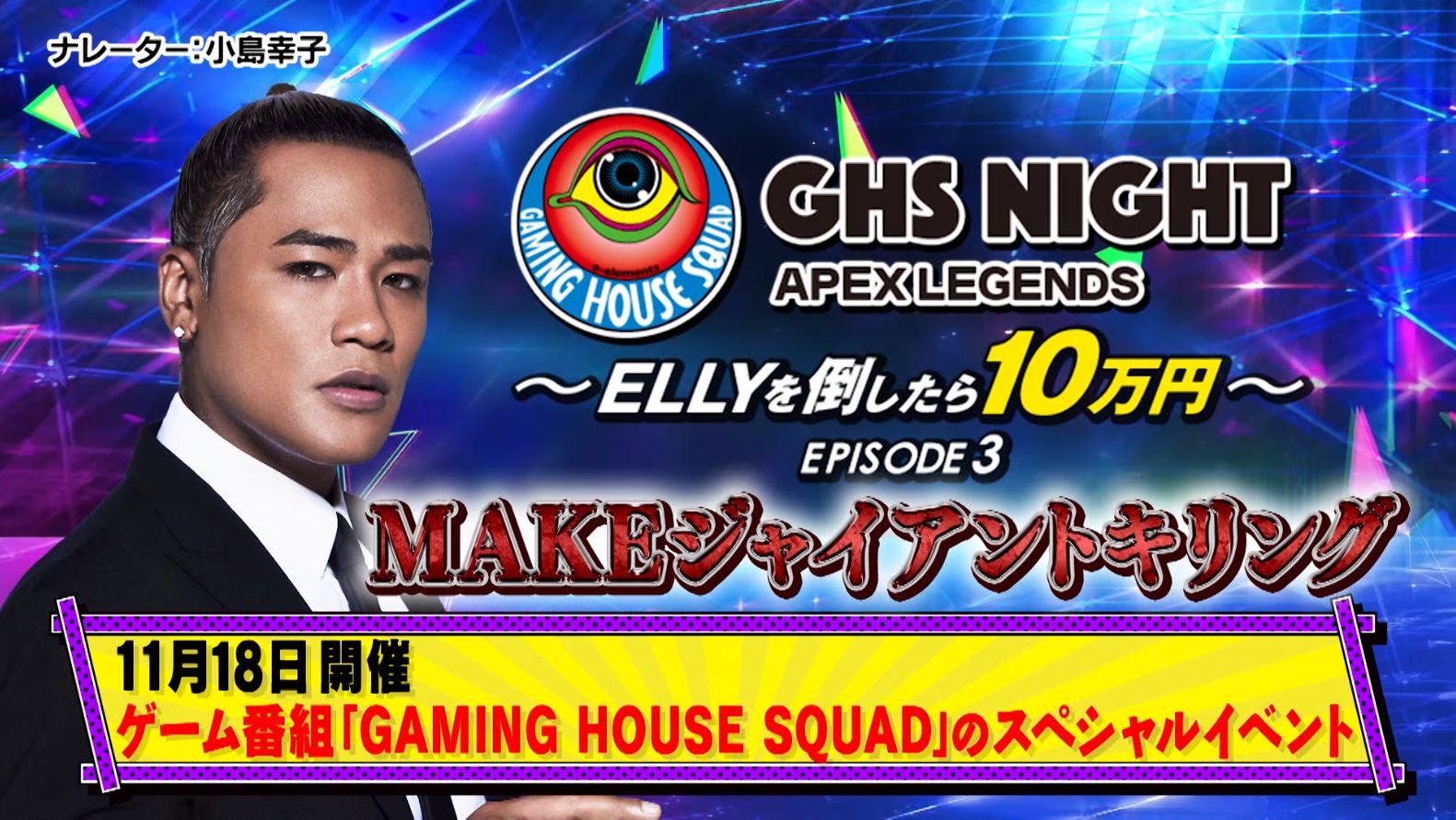 【12月18日（土）23時30分から#29初回放送】今回はGHS NIGHT EPISODE3のスペシャル版をお届け！配信では見せきれなかったシーンも盛だくさん！お楽しみに～。｜e ...