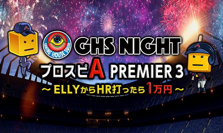 GHS NIGHT プロスピA PREMIER3 〜ELLYからHR打ったら1万円〜｜e-elements（イーエレメンツ）