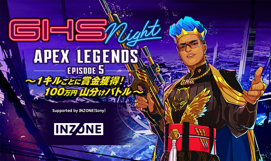 GHS NIGHT APEX LEGENDS EPISODE5｜e-elements（イーエレメンツ）