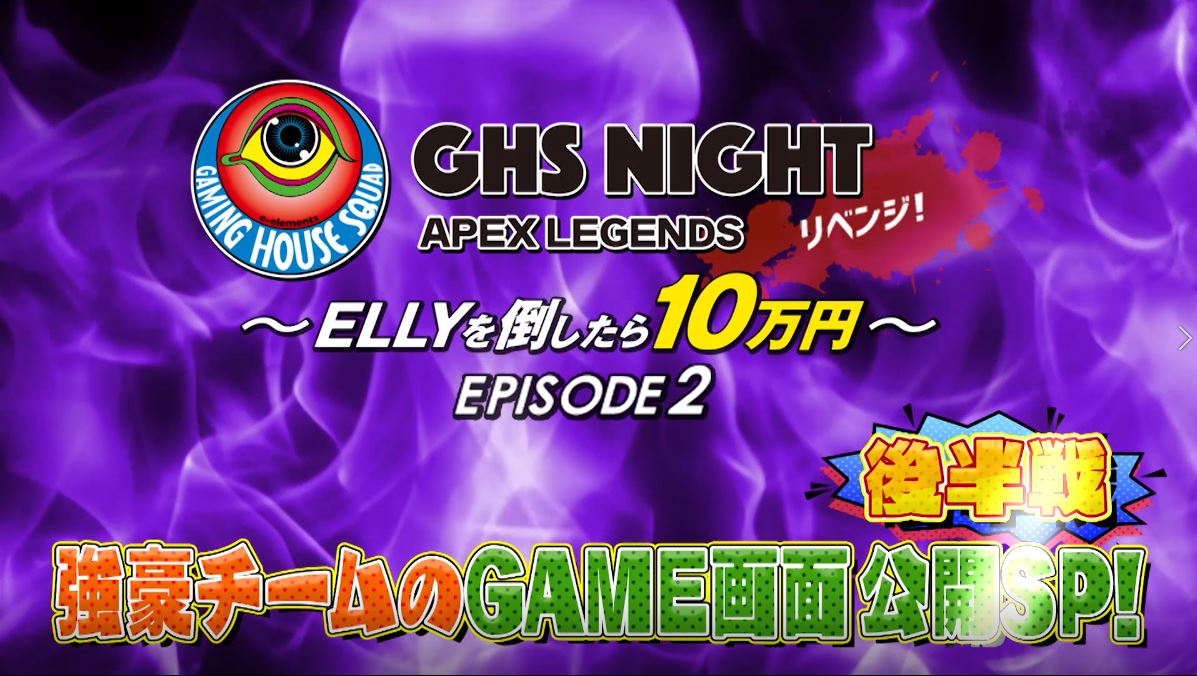 【8月28日（土）23時30分から#21初回放送】今回も「GHS NIGHT APEX LEGENDS ～ELLYを倒したら10万円～EPISODE2」の強豪チームGAME画面大公開SP ...