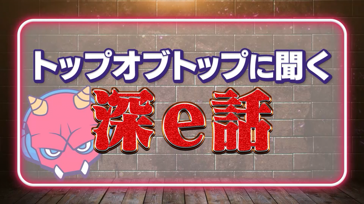 【9月11日（月）25時35分から#51初回放送！】9月のテーマはDREAM MATCH出場選手と『深e話』ゲストにぴのた、Ftyan、1tappyを招きALGSの裏側やプライベートを大公開 ...