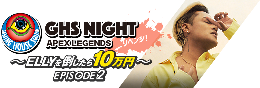 GHS NIGHT Apex Legends EPISODE2 開催決定！！｜e-elements（イーエレメンツ）