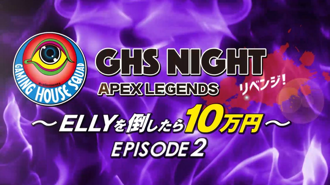 2回目となる番組公式イベント「GHS NIGHT EPISODE2」の模様を振り返るスペシャル特番『e-elements GHSNIGHT APEX LEGENDS EP2』が、TOKYO ...